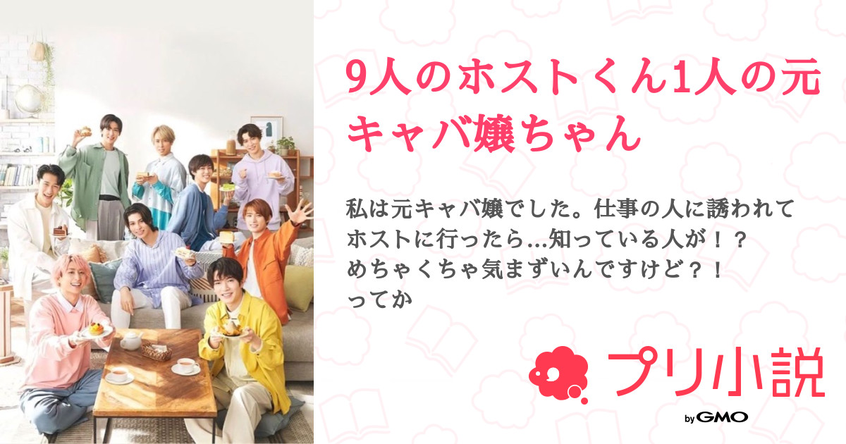 9人のホストくん1人の元キャバ嬢ちゃん - 全15話 【連載中】（ 𝑹𝒊𝒏. 𝒔 さんの夢小説） | 無料スマホ夢小説ならプリ小説 byGMO